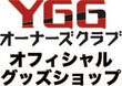 YGGオーナーズクラブオフィシャルグッズショップ